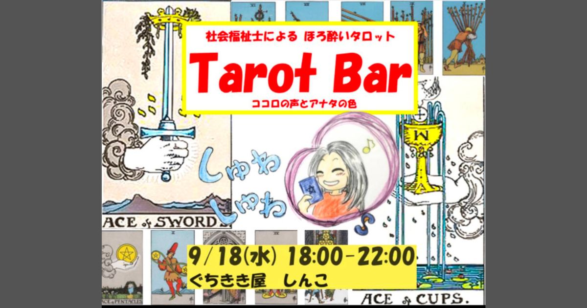 ほろ酔いタロット Tarot Bar 9/18（水） | THE HuB TOYONAKA-酒と学びとつながりと-